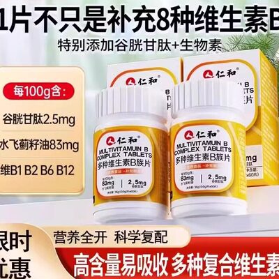 仁和B族维生素8种含生物素60片