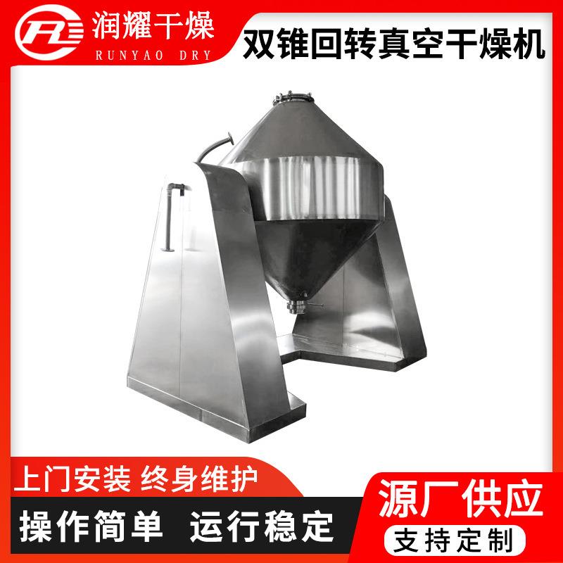 脂肪酶双锥回转真空干燥机 工业烘干机 乳化剂双锥真空干燥机