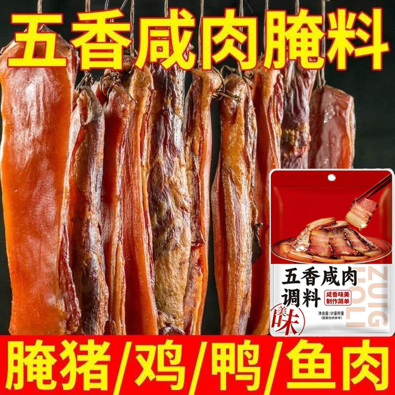 五香咸肉腌料包调料花腊肉烟熏香肠腌肉腌鱼家用餐饮用50g家用