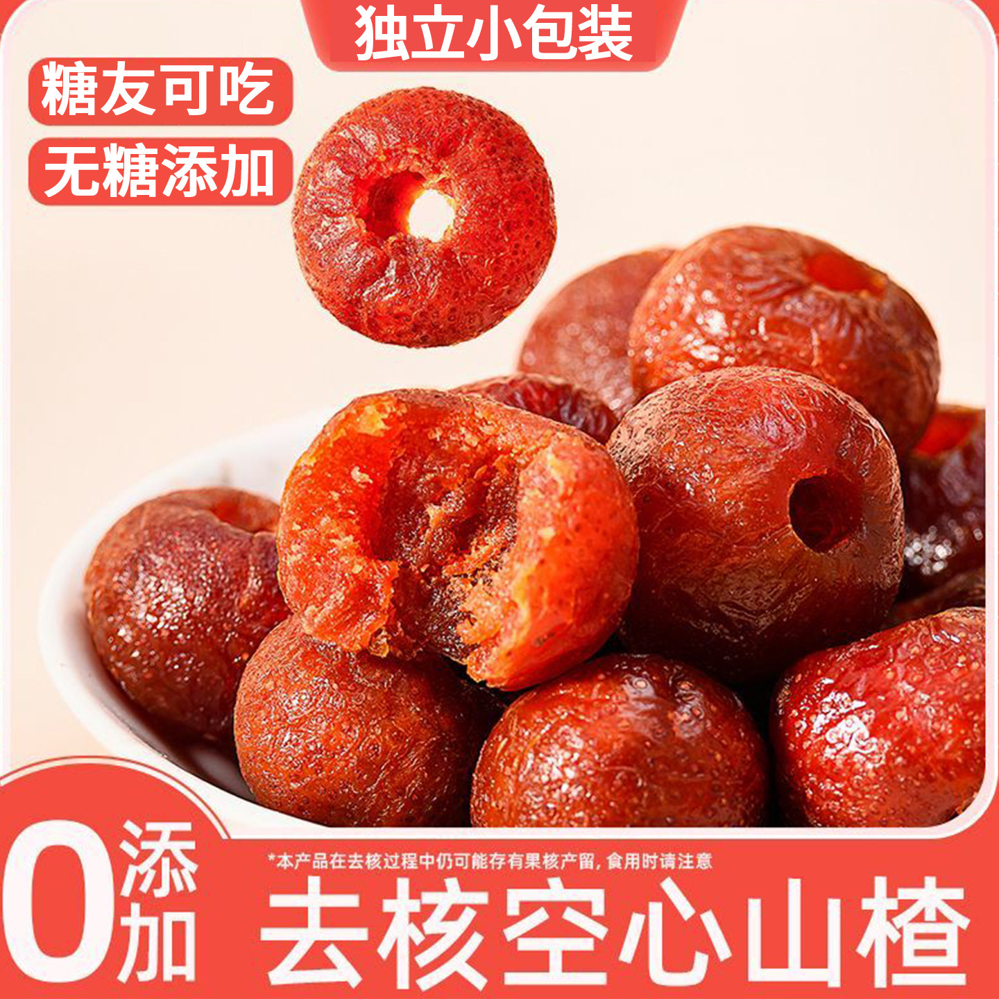 空心山楂无糖无添加独立包装零食果脯空心山楂干官方旗舰店无核