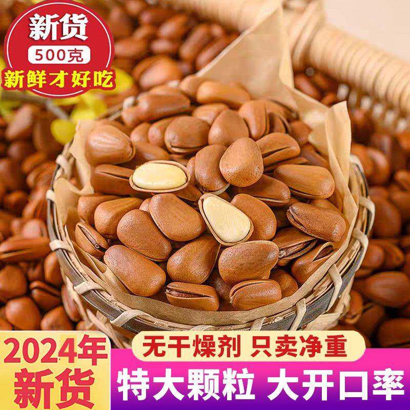 2024新货东北开口红松子旗舰店大颗粒新鲜坚果手剥松籽零食批发