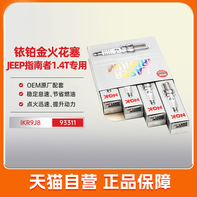 NGK铱铂金火花塞IKR9J8适配菲亚特菲翔致悦JEEP自由侠指南者1.4T