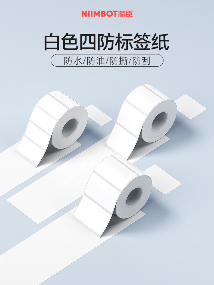 Niimbot商用B1/B21/B31/B3S/B203白色标签打印纸不干胶热敏纸服装