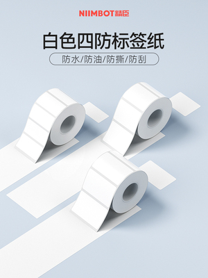 Niimbot商用B1/B21/B31/B3S/B203白色标签打印纸不干胶热敏纸服装