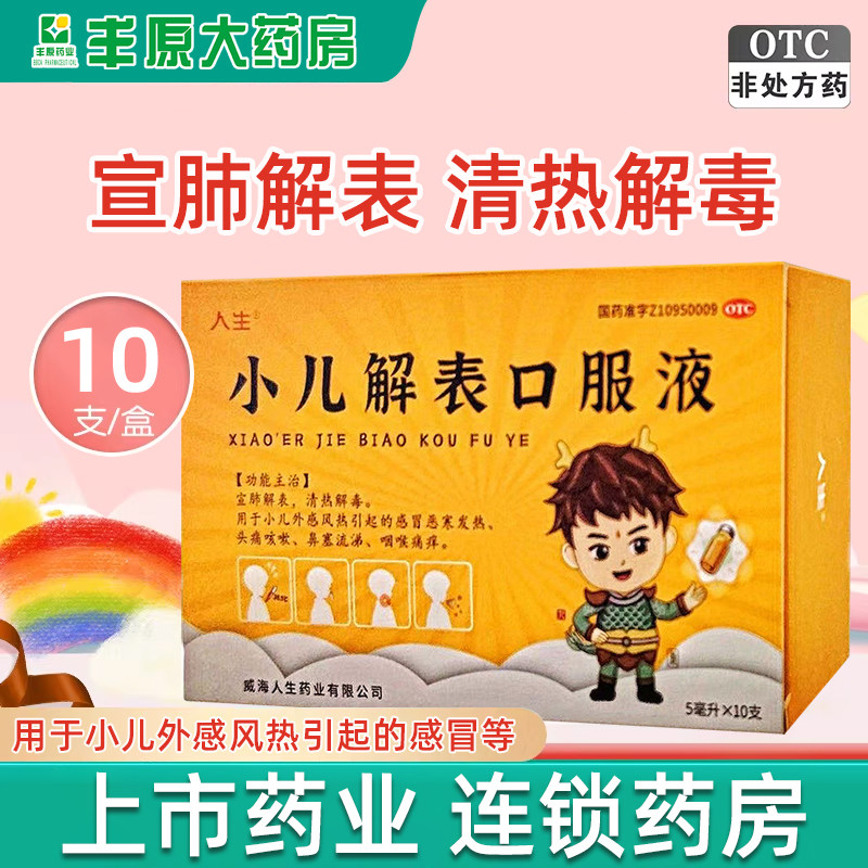 人生小儿解表口服液5ml*10支感冒发热头痛咳嗽鼻塞效期2027年2月