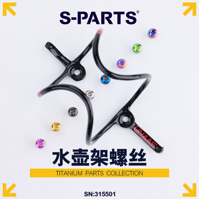S-PARTS水壶架螺丝斯坦钛合金