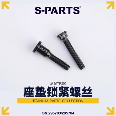 S-PARTS钛合金螺丝TREK崔克座管