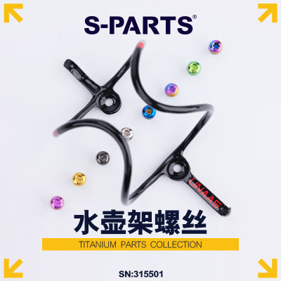 S-PARTS水壶架螺丝斯坦钛合金