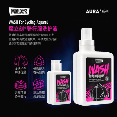 MolicSYN魔立刻 洗护液AURA骑行服专用骑行裤洗衣液 魔立刻洗护液