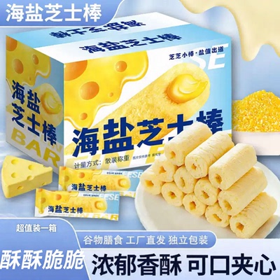 卷后0.1抢酥脆海盐芝士棒小零食