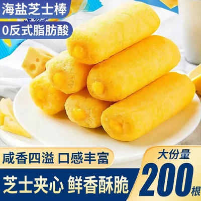 卷后2.9抢酥脆海盐芝士棒60包