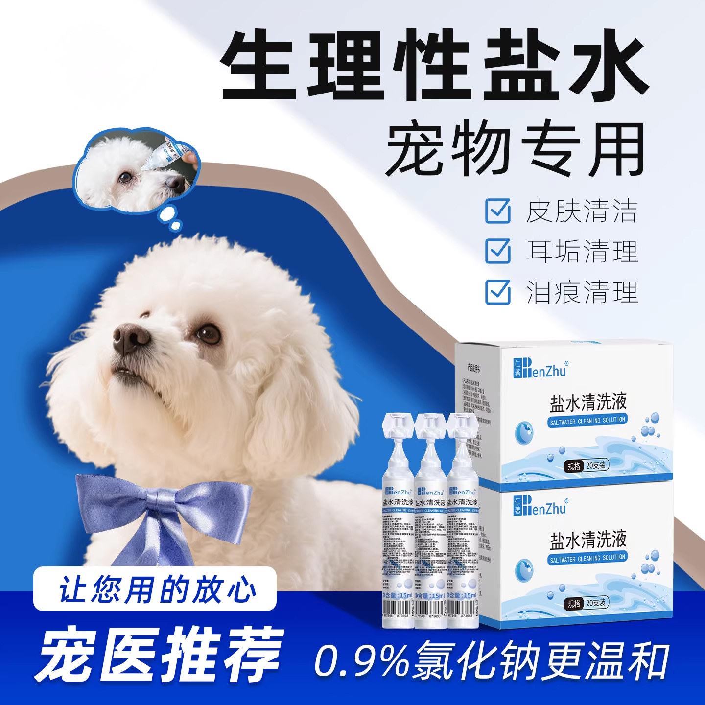 仁著生理性盐水小支宠物狗狗洗泪痕洗眼鼻子耳朵伤口氯化钠清洗液
