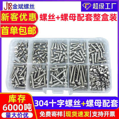 外贸10格304不锈钢十字圆头螺丝螺母套装DIN7985组合螺丝盒装跨境