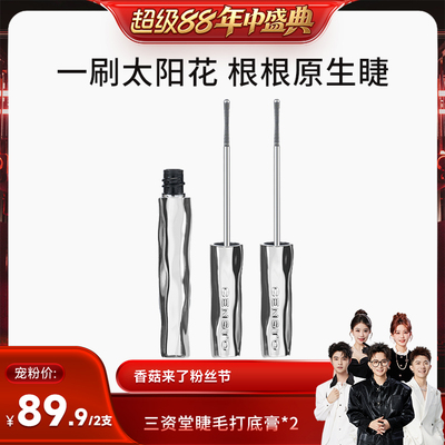 三资堂防水纤长卷翘不晕染
