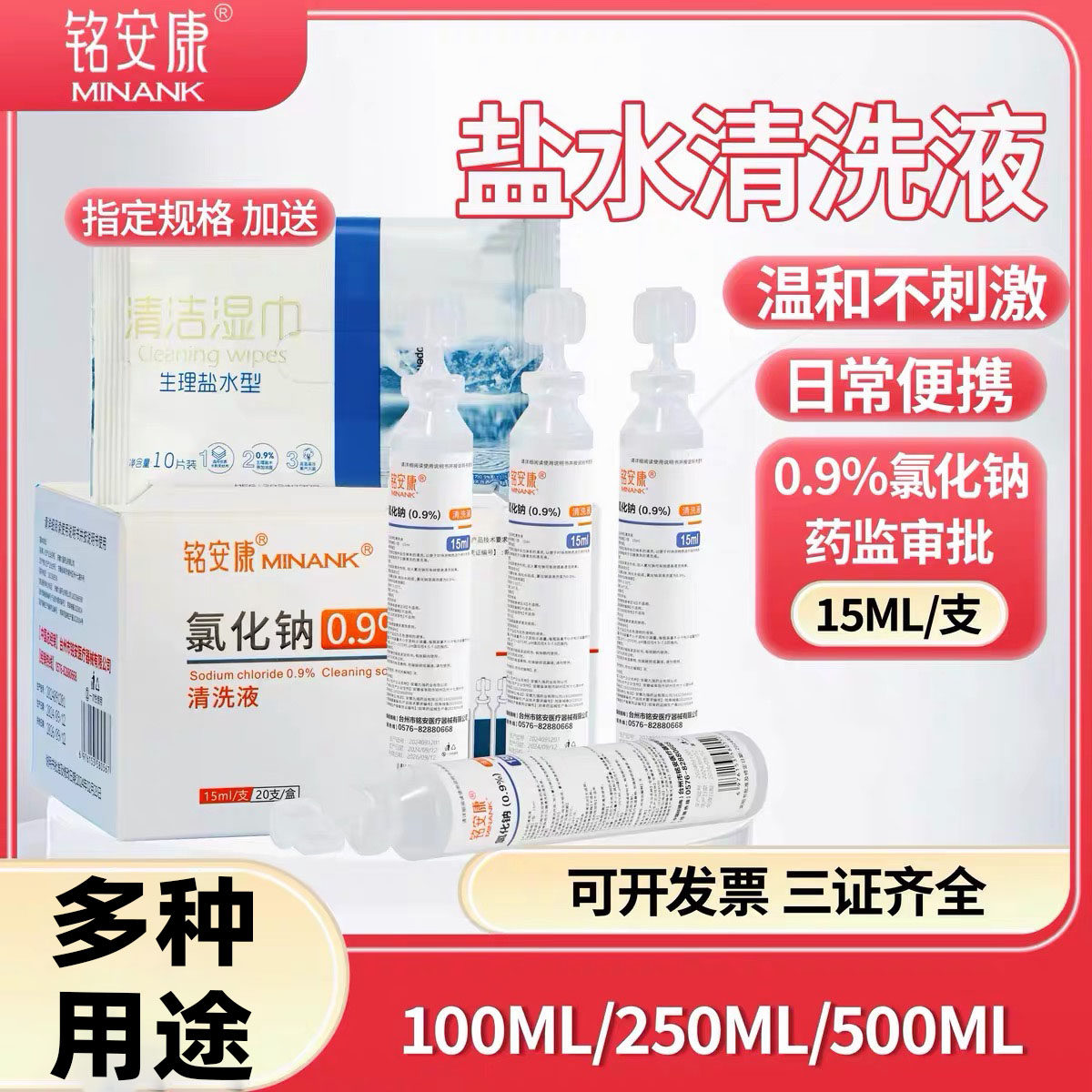 氯化钠清洗液生理性盐水15ml医用小支非敷脸口鼻清洁纹眉OK镜冲洗