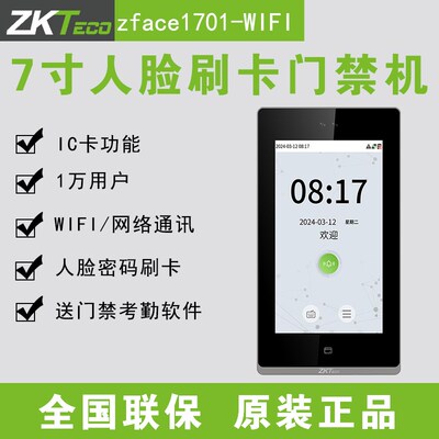 ZKTeco熵基zface1701动态人脸刷卡考勤门禁All打卡机可视对讲