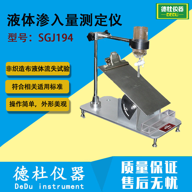 SGJ194液体渗入量测定仪 渗漏量测试仪 非织造布液体流失试验仪