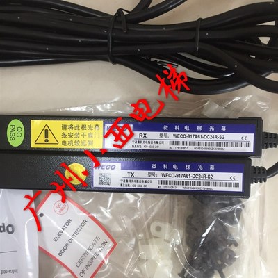 全新广日电梯微科电梯光幕/红外线感应器WECO-917A61-DC24R-S2-B