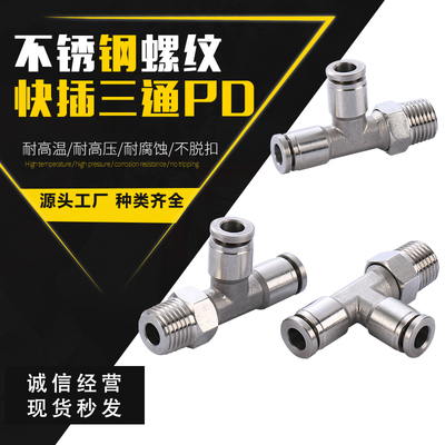 304不锈钢气动侧螺纹快插三通PD手动旋转气管快速快插耐腐蚀接头