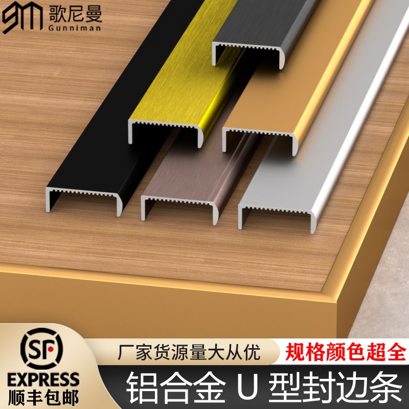 铝合金封边条U型生态板包边条18mm/36mm金属收口条家具门板封边线