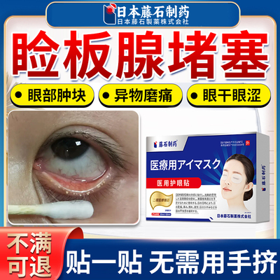 藤石制药干眼症可搭配热敷眼罩睑板腺堵塞疏通眼贴眼睛有分泌物AZ
