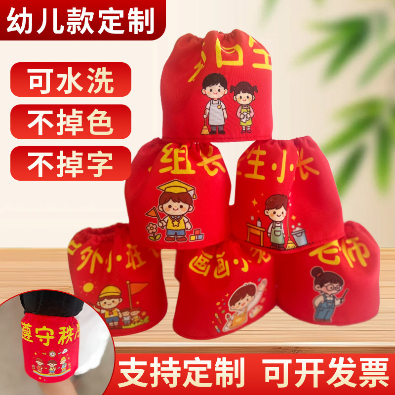定制松紧带袖标幼儿园值日生挂牌学生会小班长小老师袖章防水可洗
