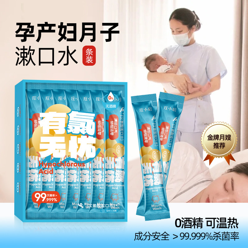 庄小辰漱口水产妇月子专用杀菌便携式条装清新口气孕妇产后可用