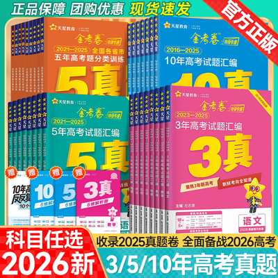 2026金考卷高考试题汇编真题卷