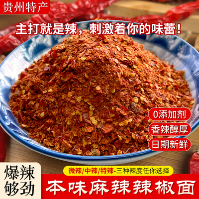 贵州特产本味辣椒面正宗麻辣