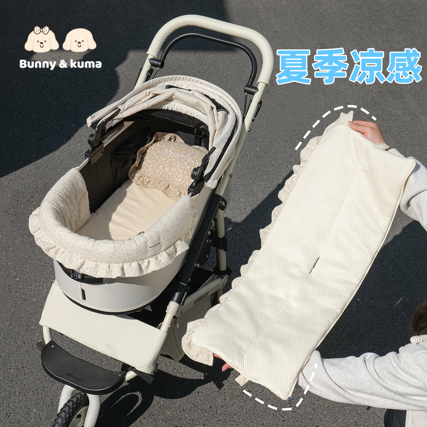 Airbuggy宠物推车一体围边全包座套夏冰丝凉感垫防脏好清洗车筐套