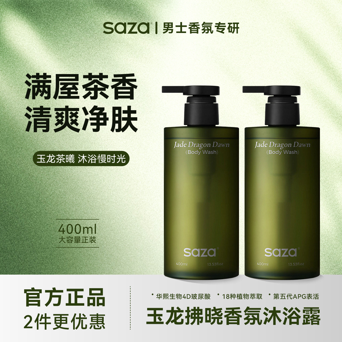 SAZA香氛沐浴露持久留香水玉龙茶香男女通用泡沫乳液保湿洗澡正品