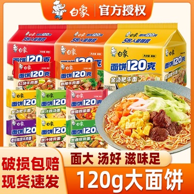 白象多半方便面整箱袋装超大袋面饼120克面饼红烧牛肉面泡面夜宵