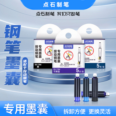 点石钢笔专用墨囊非热可擦墨囊