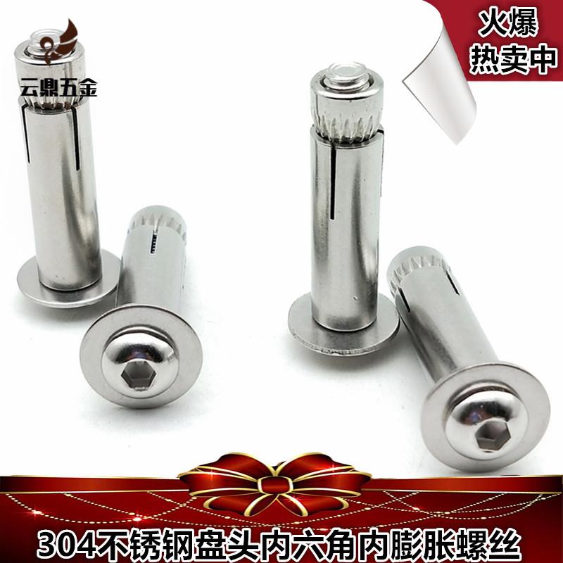 304不锈钢盘头内六角膨胀螺丝 半圆头内膨胀 拉爆螺栓 M6M8M10M12