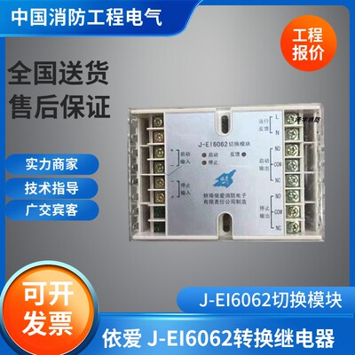 依爱切换模块风机水泵输入输出模块J-EI6E062/J-EI6062D转换继电