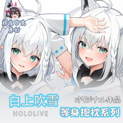 辉夜白兔原创白上吹雪Hololive虚拟主播二次元周边等身定制抱枕套