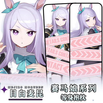 辉夜白兔原创目白麦昆赛马娘PrettyDerby游戏周边等身定制抱枕套