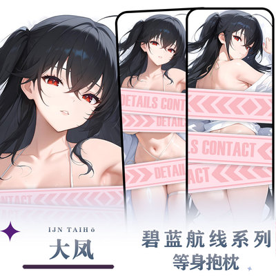 辉夜白兔原创大凤碧蓝航线二次元游戏周边等身可定制抱枕套