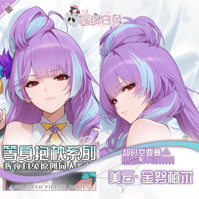 辉夜白兔原创美云金努梅尔超时空要塞游戏动漫周边等身定制抱枕套