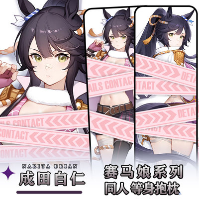 辉夜白兔原创成田白仁赛马娘PrettyDerby游戏周边等身定制抱枕套