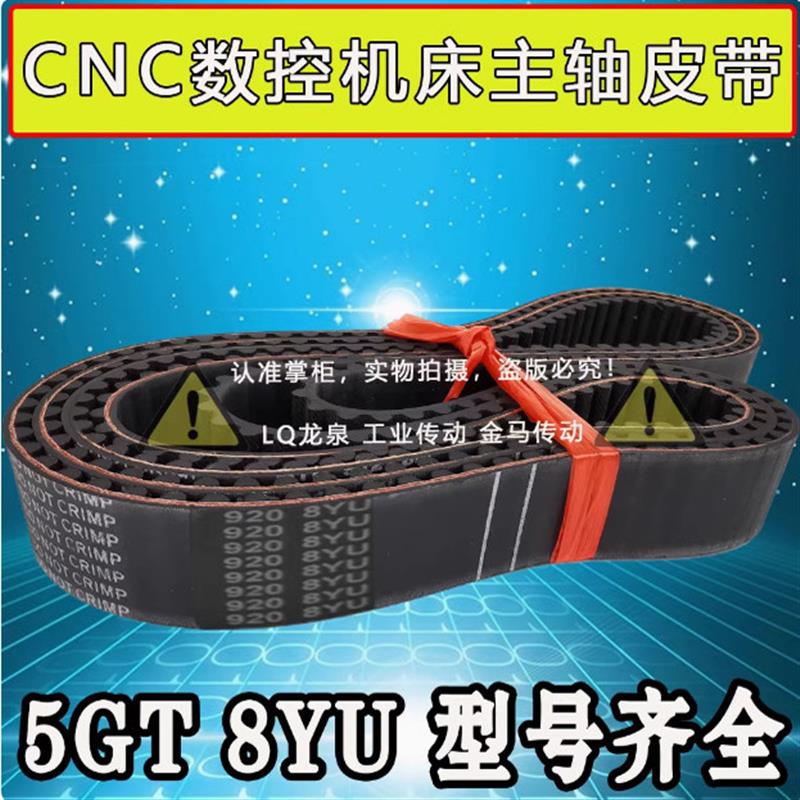 CNC数控机床加工中心主轴传动皮带830/850/860/870/895-5GT同步带