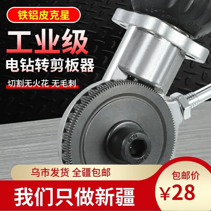 电钻变剪板器改转换金属板裁剪器改装变切割器新型神器铁皮剪