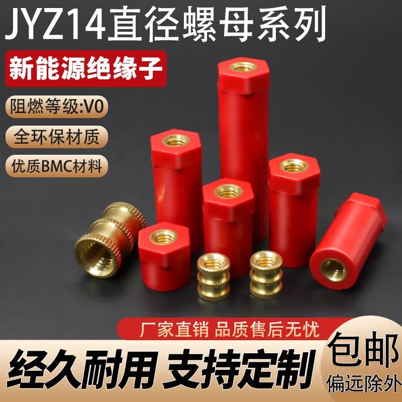 JYZ绝缘子新能源接线直径14内螺纹型PACK纯黄铜芯环保阻燃UL-94V0