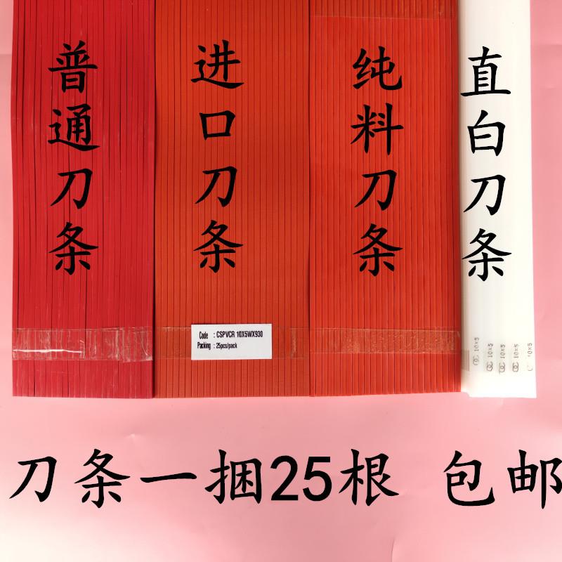 切纸机蛇形刀条进口红色刀条白色直刀条裁纸机全开对开机刀垫胶条