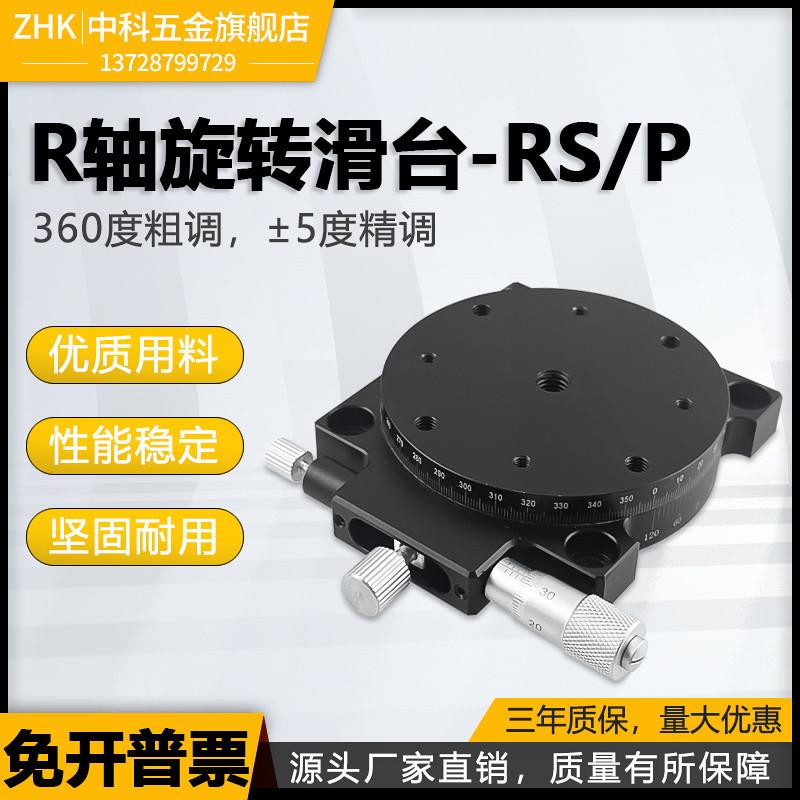 R轴旋转平台手动精密微调平台角度位移调节分度盘RS60/90/125/40