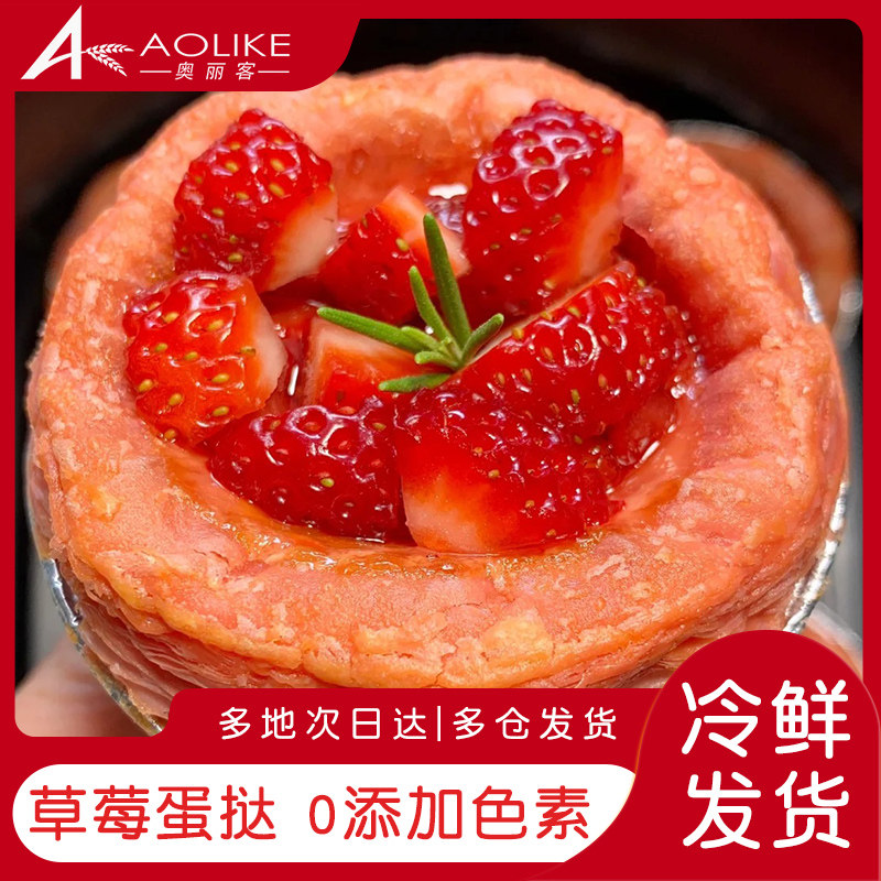 奥丽客草莓蛋挞皮蛋挞液套餐烘焙组合家庭装空气炸锅半成品原材料