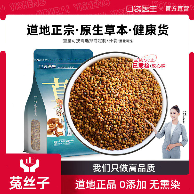 口袋医生_菟丝子原本草500g克 兔丝子原材茶沙苑子茶包五味子枸杞