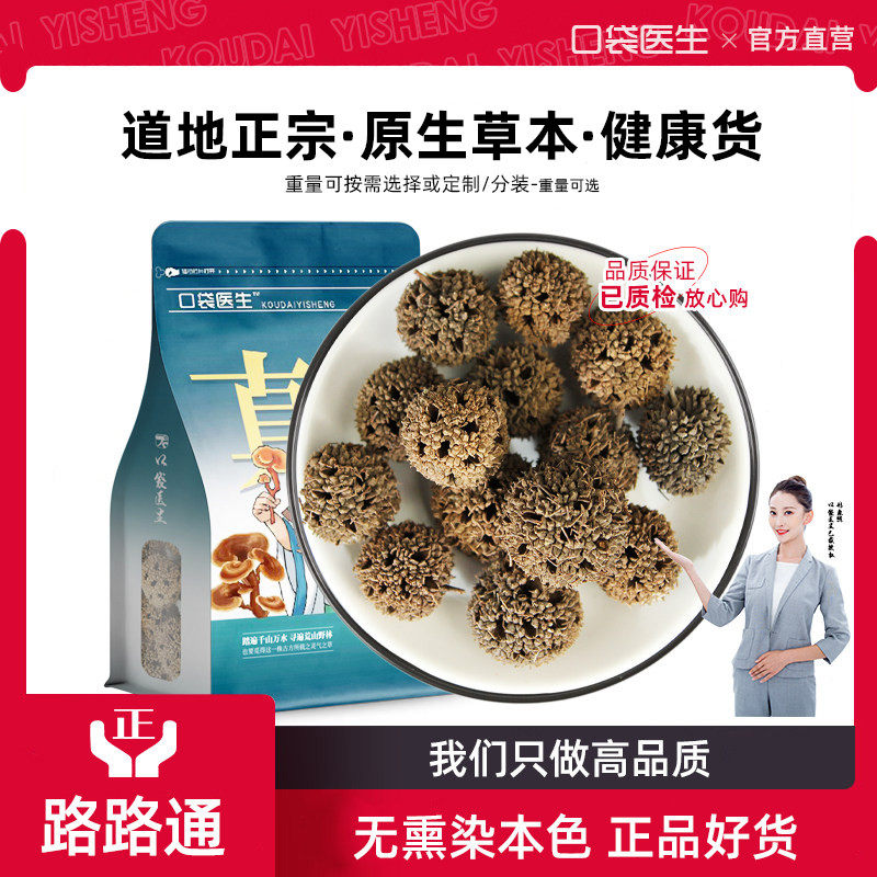 口袋医生_路路通原本草500g 中本草枫树球另通草丝瓜络王不留行
