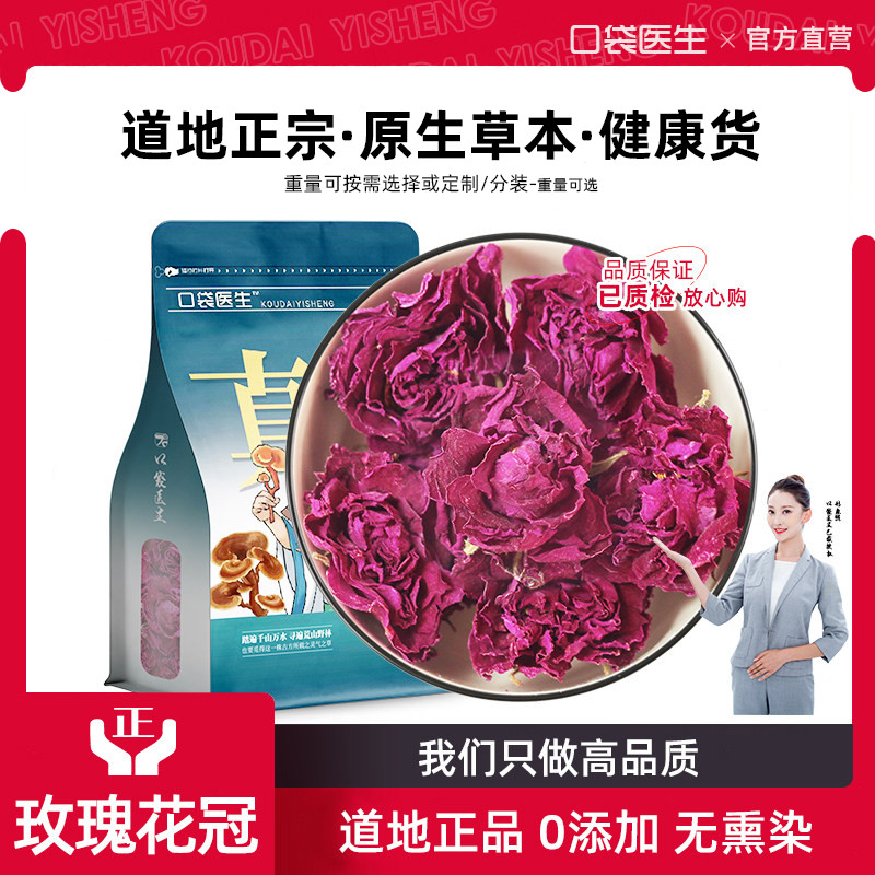 口袋医生_玫瑰花冠泡茶500g克 玫瑰花泡茶平阴大朵干花花冠泡茶水