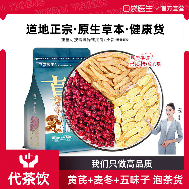 口袋医生_黄芪麦冬五味子泡茶原本草750g克 正品泡水喝代茶饮原料